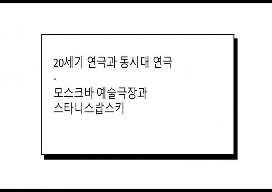 20세기연극과 동시대연극 -  러시아 사실주의 MAT,체홉,스타니,갈매기