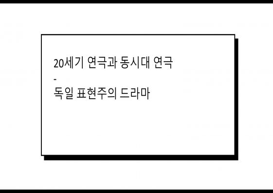 20세기연극과 동시대연극 - 독일 표현주의 드라마, 눈뜨는 봄