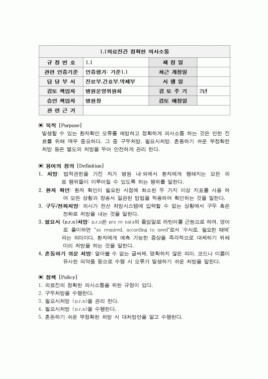 1.1 의료진간 정확한 의사소통- 요양병원 규정집