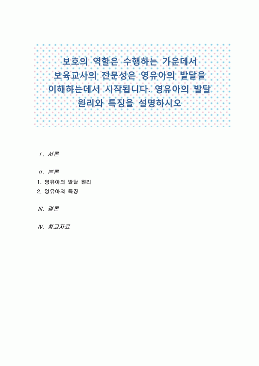 보호의 역할은 수행하는 가운데서 보육교사의 전문성은 영유아의 발달을 이해하는데서 시작됩니다