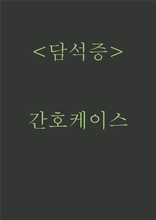 담석증 간호케이스 연구 및 담석증 정의 진단과 담석증 치료법 연구