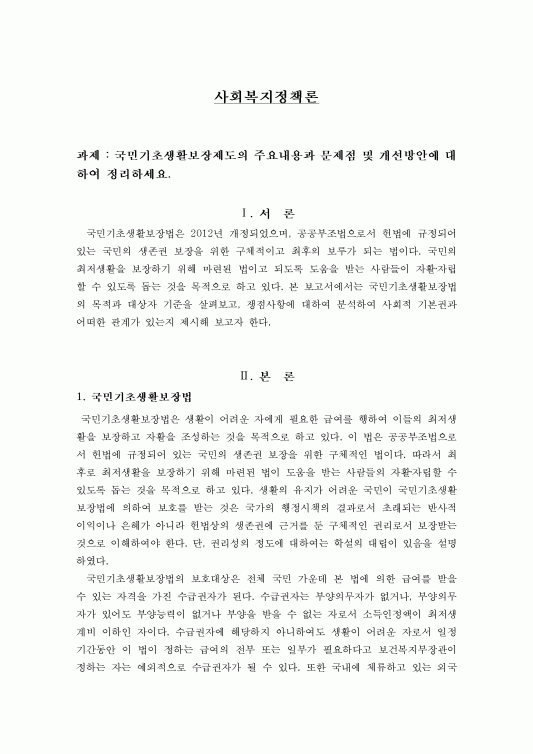 국민기초생활보장제도의 주요내용과 문제점 및 개선방안