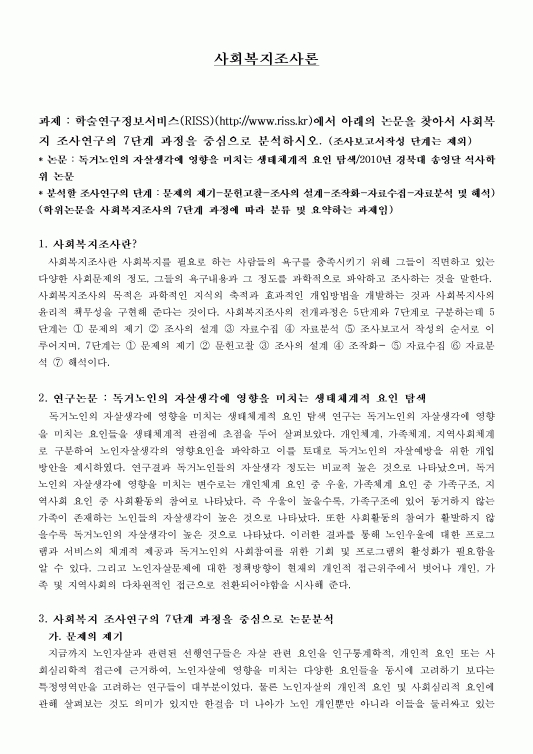 사회복지 조사연구의 7단계 과정을 중심으로 분석