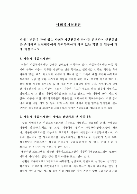 본인이 관심 있는 사회복지실천현장 하나를 선택하여 실천현장을 소개하고 실천현장에서 사회복지사가 하고 있는 역할 및 업무에 대해 기술하시오.