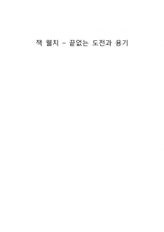 끝없는 도전과 용기 - 잭웰치