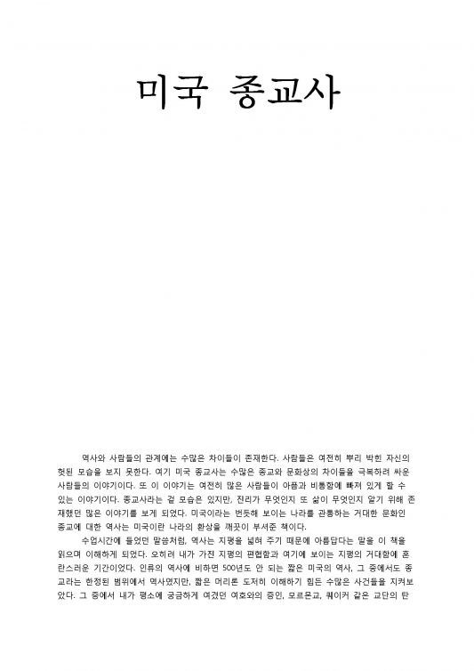 미국종교사 레포트 자료