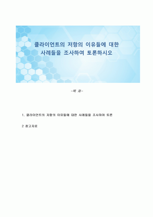 클라이언트의 저항의 이유들에 대한 사례들을 조사하여 토론하시오