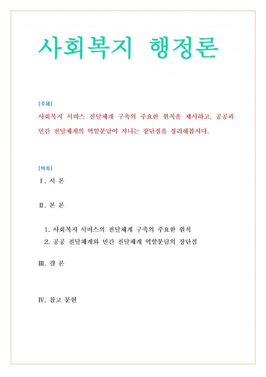 사회복지 서비스 전달체계 구축의 주요한 원칙을 제시하고, 공공과 민간 전달체계의 역할분담이 지니는 장단점을 정리해봅시다