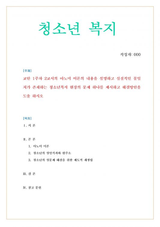 아노미 이론의 내용을 설명하고 실질적인 불일치가 존재하는 청소년복지 현장의 문제 하나를 제시하고 해결방안을 도출 하시오
