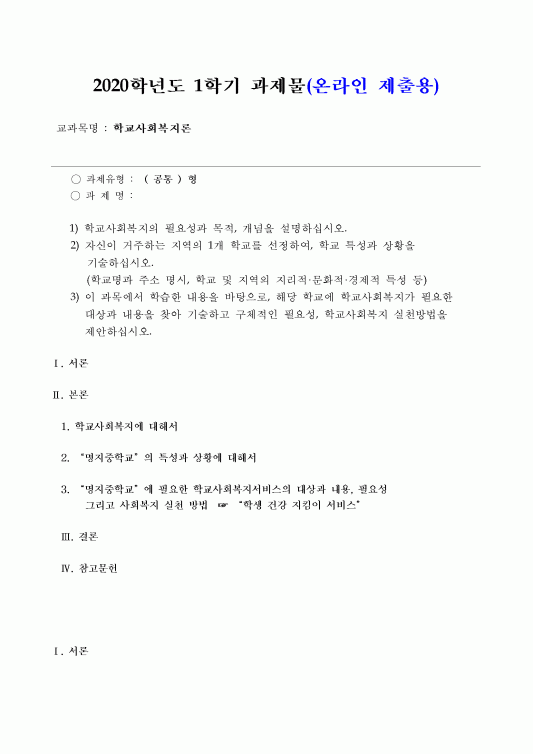 방통대 중간과제물 - 학교사회복지론 : 학교사회복지에 대해서