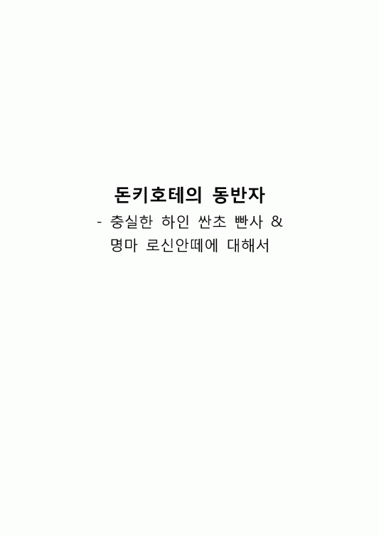 돈키호테의 동반자, 충실한 하인 싼초 빤사 &  명마 로신안떼에 대해서