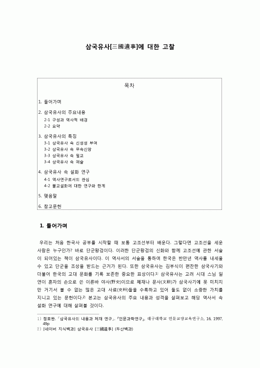 삼국유사에 대한 고찰