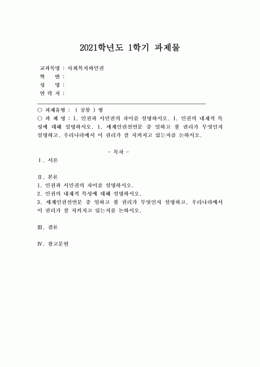 (사회복지와인권, 공통) 1. 인권과 시민권의 차이를 설명하시오. 1. 인권의 내재적 특성에 대해 설명하시오. 1. 세계인권선언문 중 일하고 쉴 권리가 무엇인지 설명하고, 우리나라에서 이 권리가 잘 지켜지고 있는지를 논하시오.