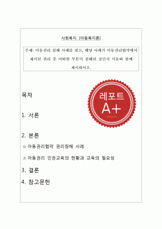 아동권리 침해 사례를 찾고, 해당 사례가 아동권리협약에서 제시된 권리 중 어떠한 부분이 침해된 것인지 이유와 함께 제시하시오.