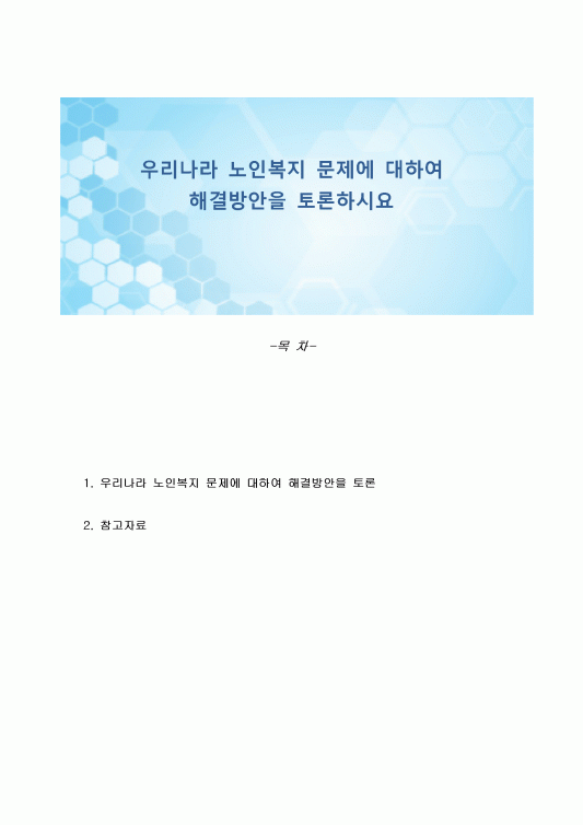 우리나라 노인복지 문제에 대하여 해결방안을 토론하시요