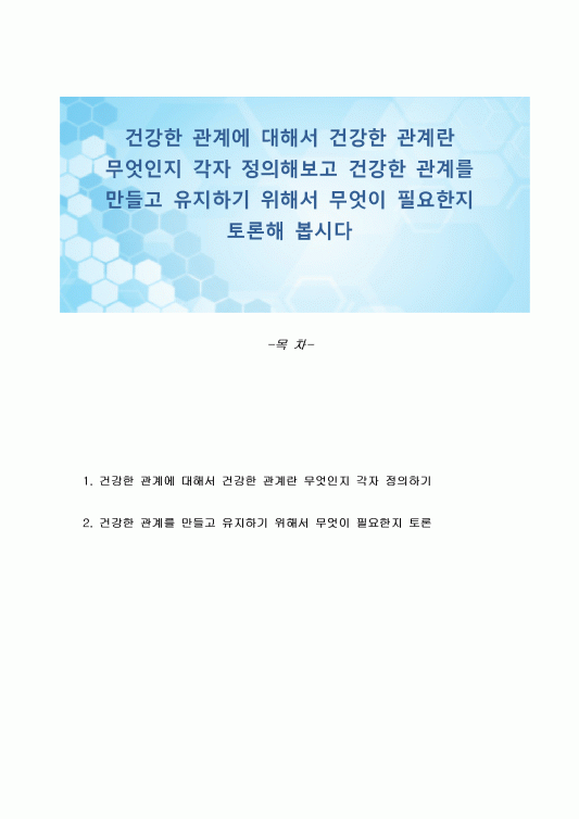 건강한 관계에 대해서 건강한 관계란 무엇인지 각자 정의해보고 건강한 관계를 만들고 유지하기 위해서 무엇이 필요한지 토론해 봅시다