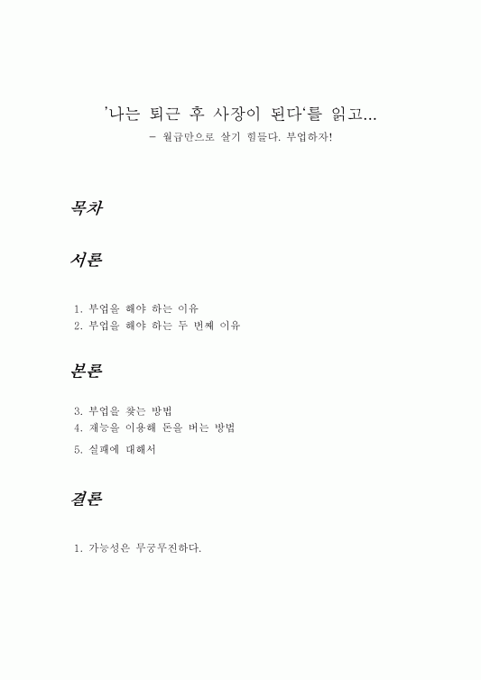 나는 퇴근 후 사장이 된다를 읽고 - 월급만으론 부족한 당신에게 전하는 메세지