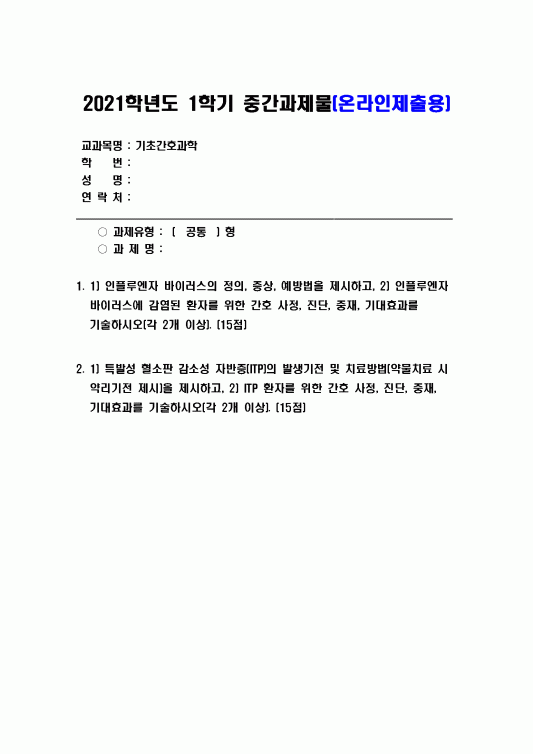 기초간호과학 (2021) 1.인플루엔자 바이러스의 정의, 증상, 예방법, 환자를 위한 간호 사정, 진단, 중재, 기대효과 기초간호과학 2.특발성 혈소판 감소성 자반증(ITP)의 발생기전 및 치료방법, ITP 환자를 위한 간호 사정, 진단, 중재, 기대효과