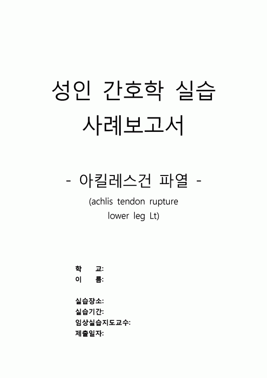 성인 간호학 케이스 아킬레스건 파열 간호진단1개