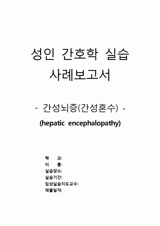 성인간호학 케이스 간성뇌증(간성혼수) 간호진단
