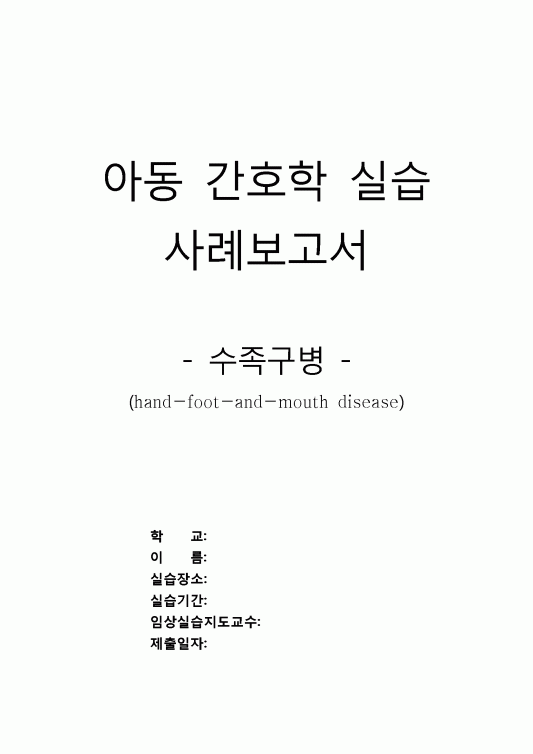아동간호학 케이스 수족구병 간호진단3개 부모교육 포함