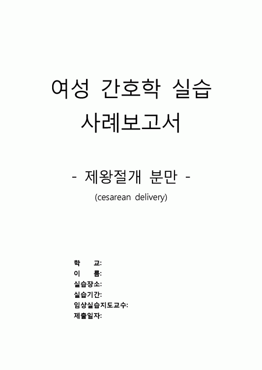 여성간호학 케이스 제왕절개분만 간호진단 2개