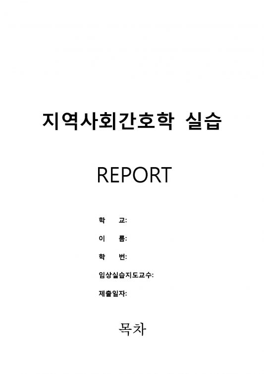 지역사회간호학 우리나라 보건의료 제도의 문제점, 건강보험의 특성, 보건소의 업무와 목적 등