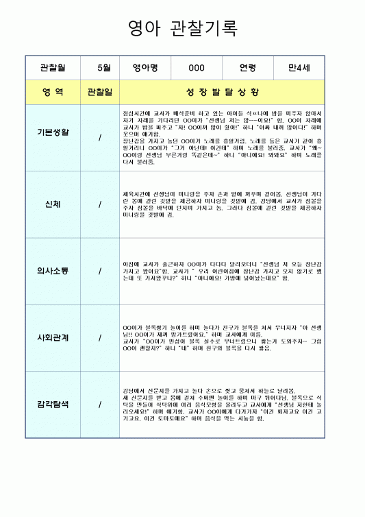 관찰기록 4세  5월