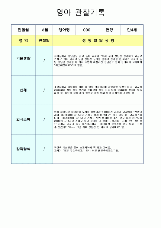 관찰기록 4세  6월 (1)