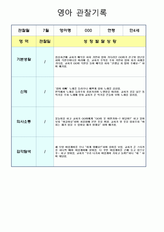 관찰기록 4세  7월
