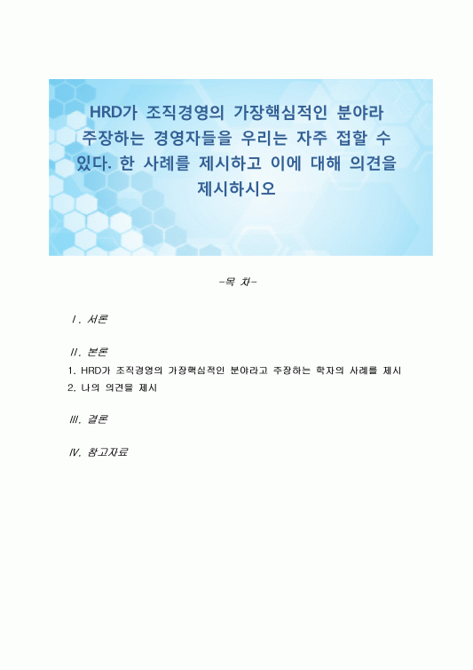 HRD가 조직경영의 가장핵심적인 분야라 주장하는 경영자들을 우리는 자주 접할 수 있다