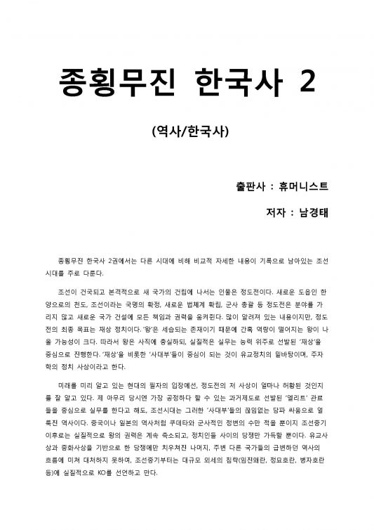 [종횡무진 한국사 2권] 말도 많고 탈도 많은 조선 시대에 대한 신랄한 비판, 그리고 우리의 미래 감상평