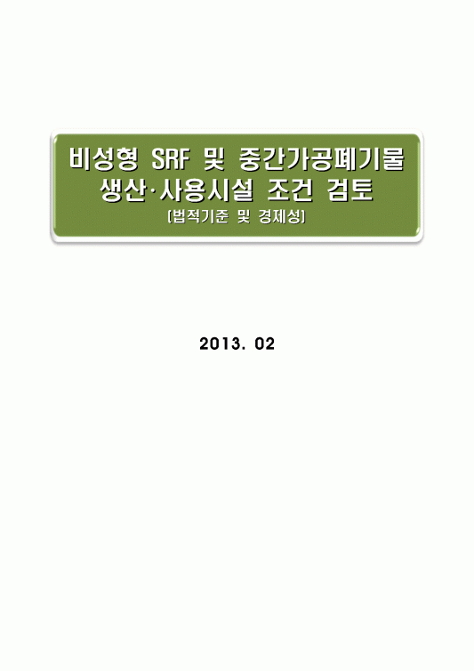 비성형 SRF(고형연료) 및 중간가공폐기물 생산사용시설 검토보고서