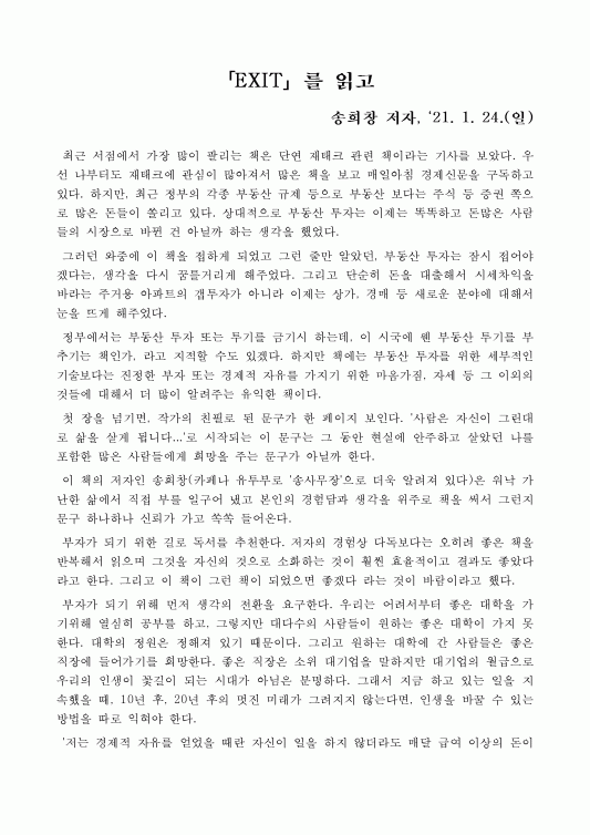 엑시트(exit)를 읽은 독후감