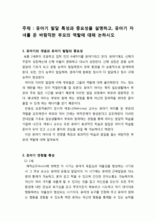 [부모교육]유아기 발달 특성과 중요성을 설명하고 유아기 자녀를 둔 바람직한 부모의 역할에 대해 논하시오_5p