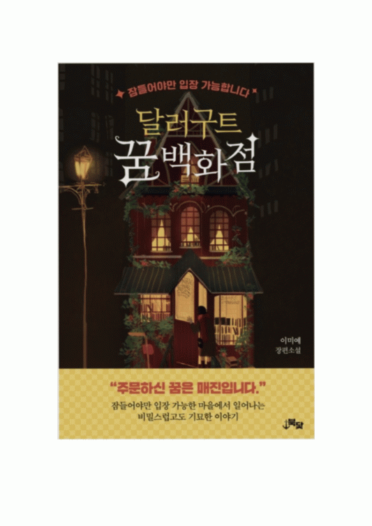 달러구트 꿈 백화점 독후감