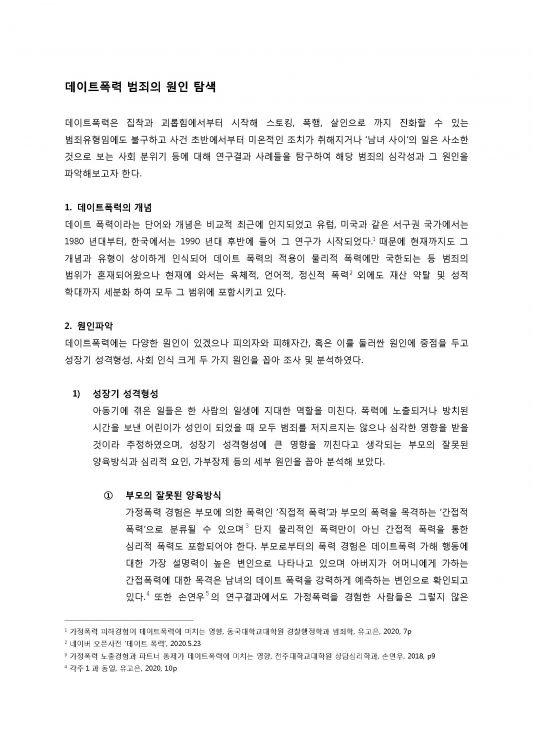 [범죄심리학] 범죄 원인 분석 - 데이트폭력