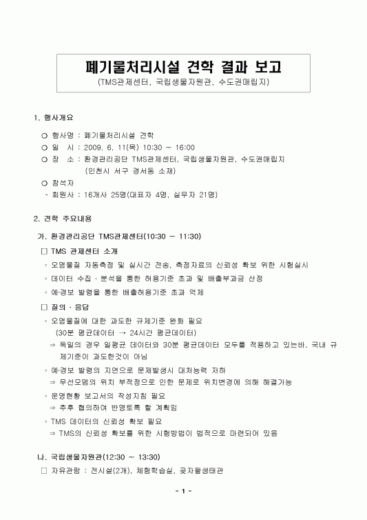 폐기물처리시설(TMS관제센터, 국립생물자원관, 수도권매립지) 견학 결과 보고서