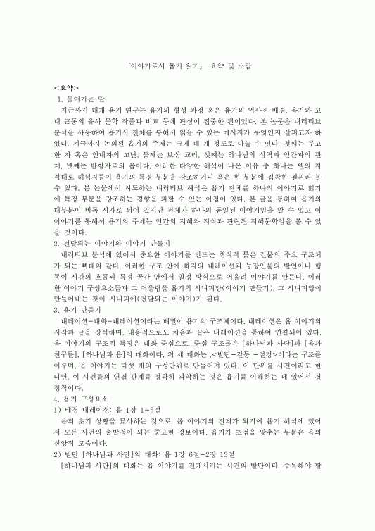 욥기 읽기』 요약 및 소감