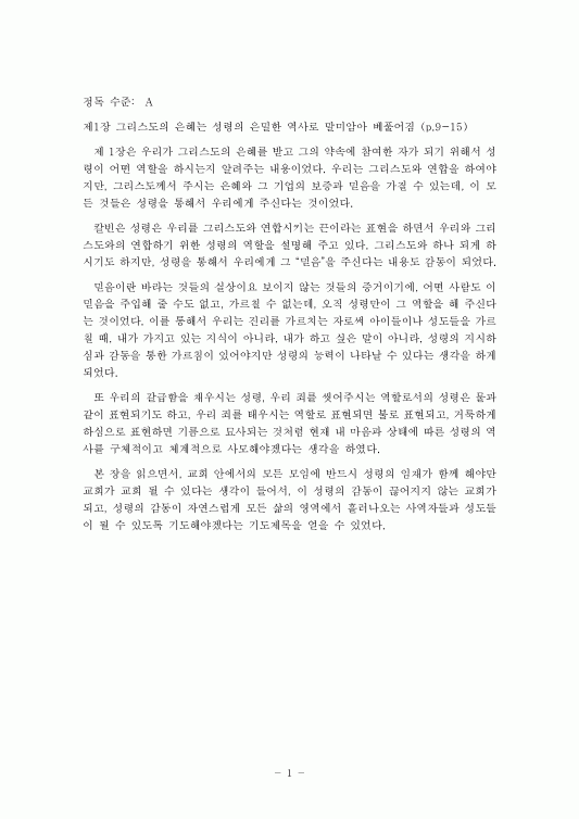 기독교 강요 서평: 중, 1장_18장