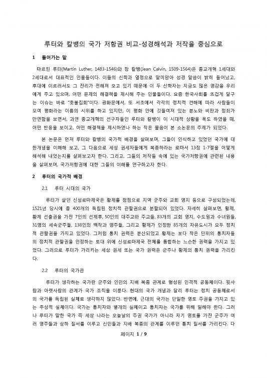 칼빈의 국가저항권 비교 소논문