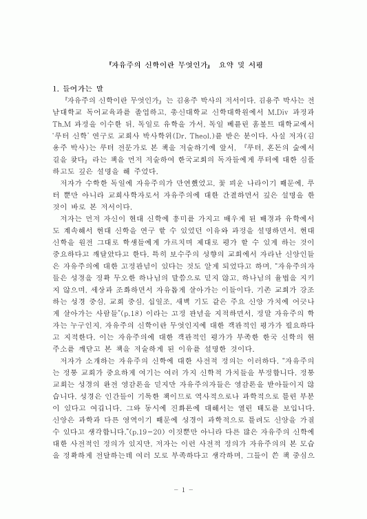 자유주의 신학이란 무엇인가 요약 및 서평