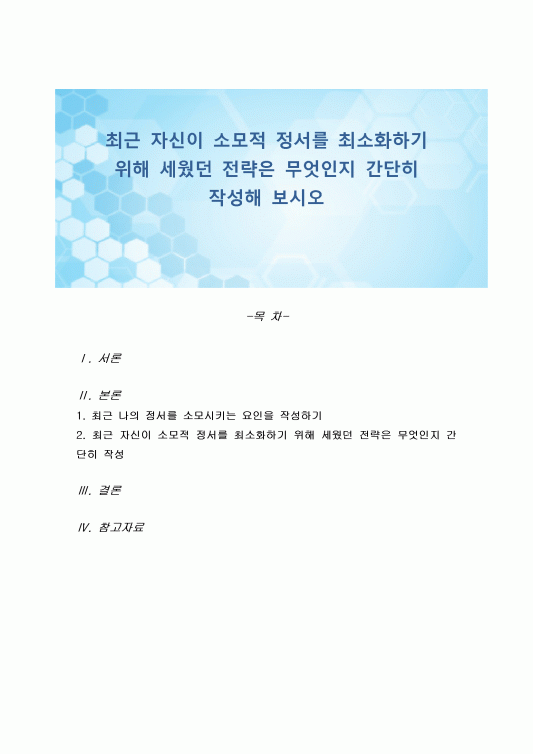 최근 자신이 소모적 정서를 최소화하기 위해 세웠던 전략은 무엇인지 간단히 작성해 보시오