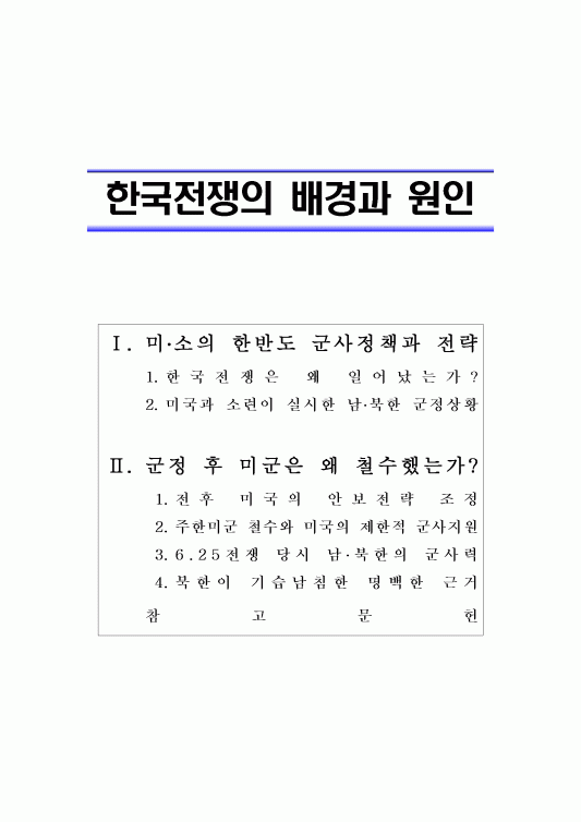 한국전쟁(6.25)의 발발 배경과 원인에 대한 고찰