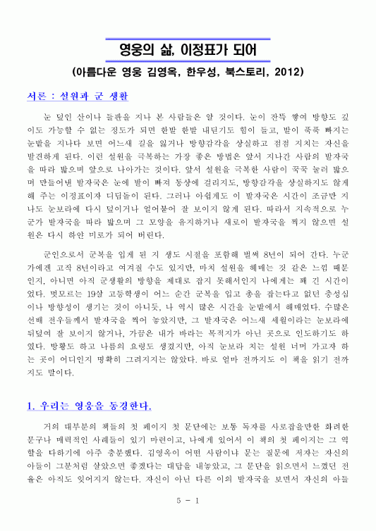영웅의 삶, 이정표가 되어(아름다운 영웅 김영옥을 읽고)