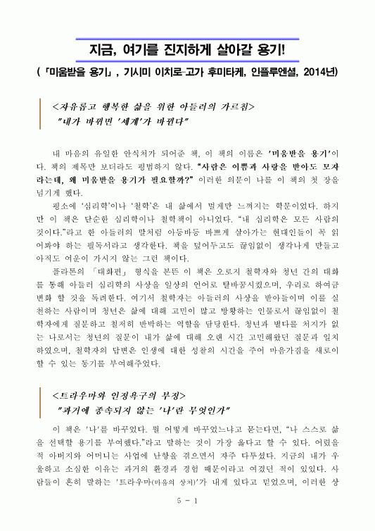 지금, 여기를 진지하게 살아갈 용기(미움받을 용기를 읽고, 기시미 이치로, 고가 후미타케)