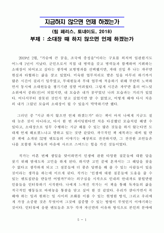 지금하지 않으면 언제 하겠는가 를 읽고(팀 페리스, 토네이도, 부재 소대장 때 하지 않으면 언제 하겠는가)