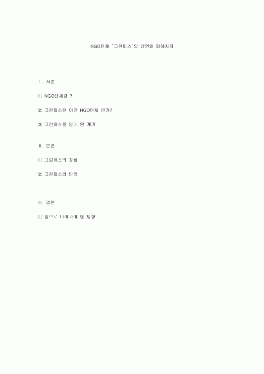 NGO단체 “그린피스”의 양면을 파헤치자