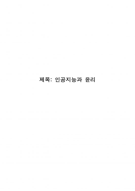 인공지능과 윤리