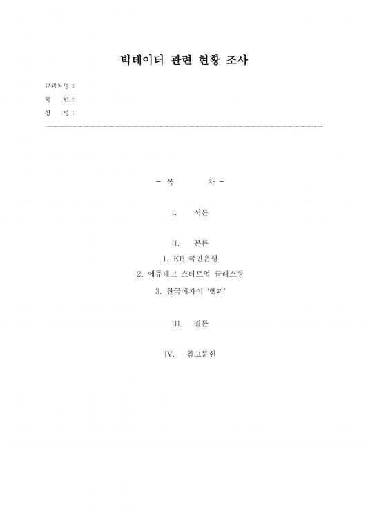 빅데이터 현황 조사